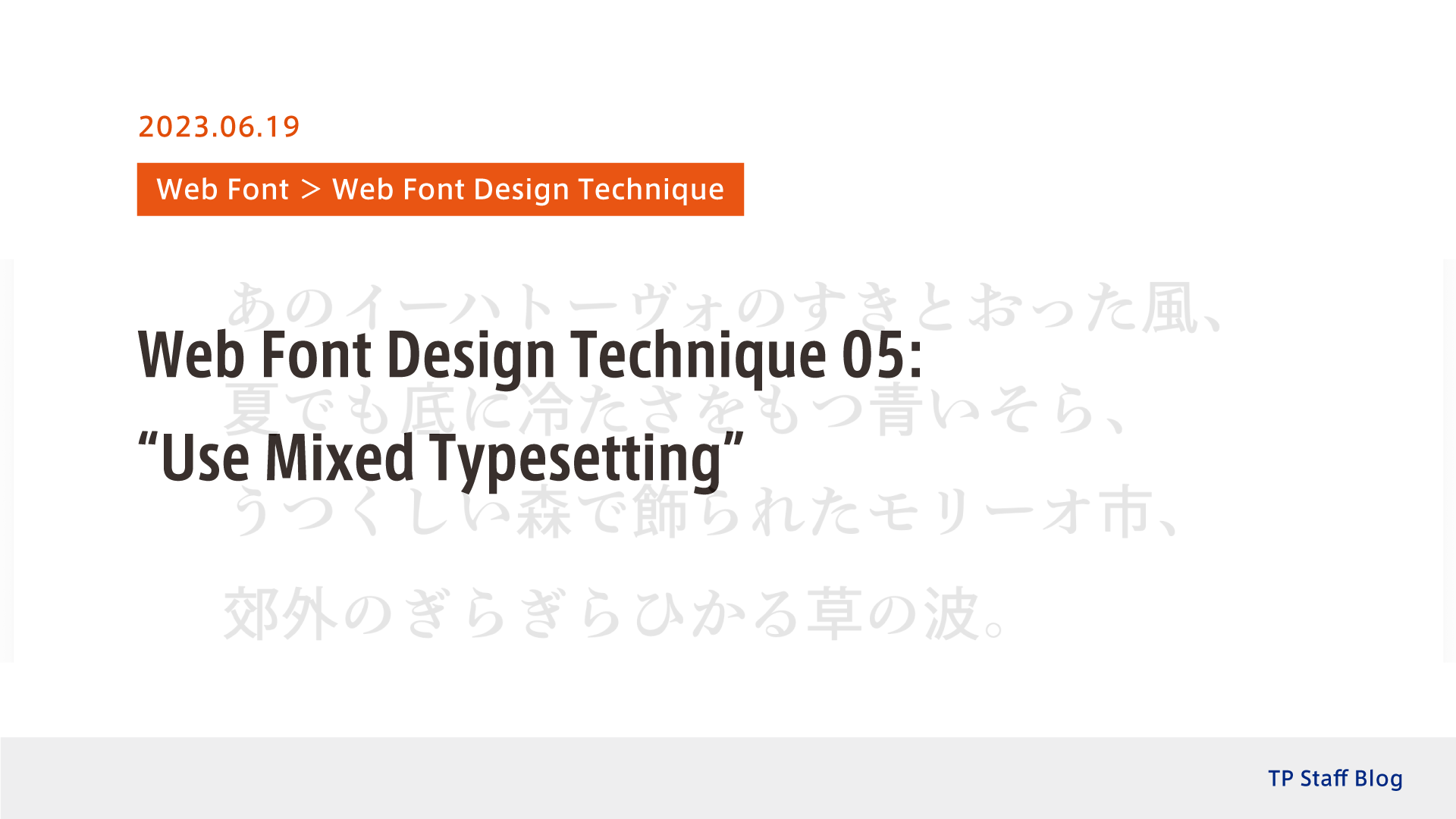 Web Font Design Technique 05: “Use Mixed Typesetting” - Type Project Staff Blog