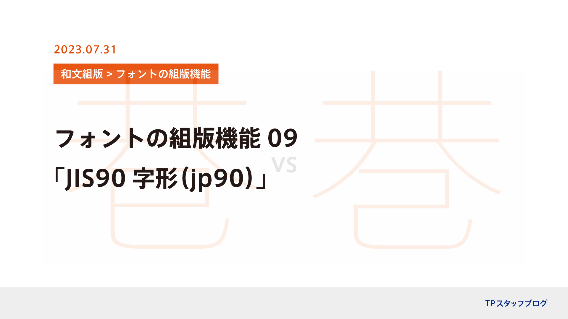 フォントの組版機能09「JIS90字形（jp90）」 - Type Project Staff Blog
