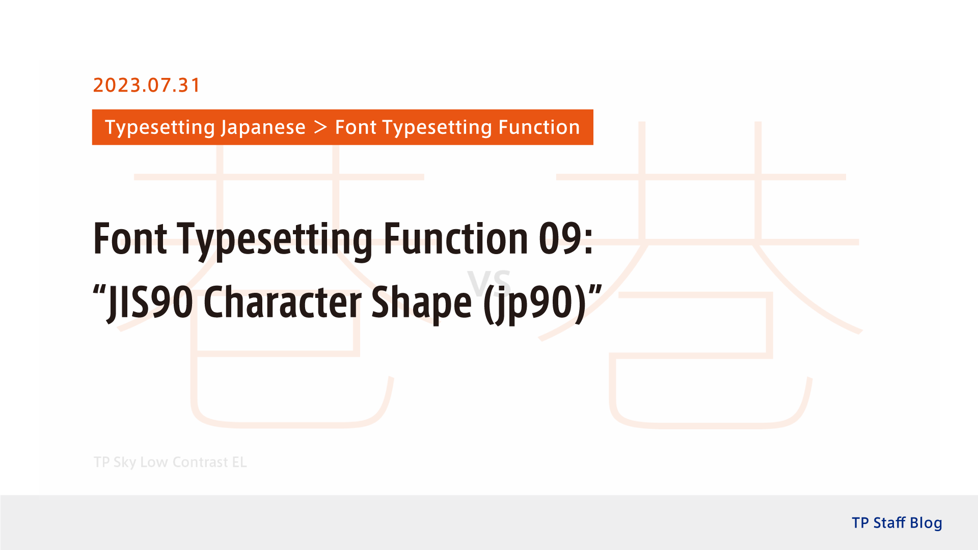 Font Typesetting Function 09: “JIS90 Character Shape (jp90)” - Type Project Staff Blog