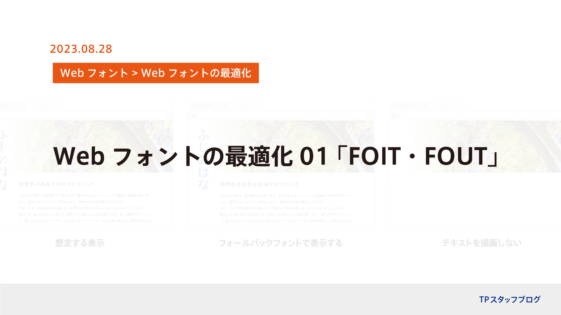 Webフォントの最適化01「FOIT・FOUT」 - Type Project Staff Blog